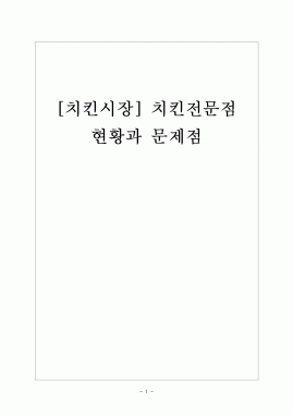 [치킨시장]치킨전문점 현황과 문제점 보고서-1페이지