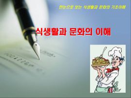 식생활과 문화의 이해-1페이지