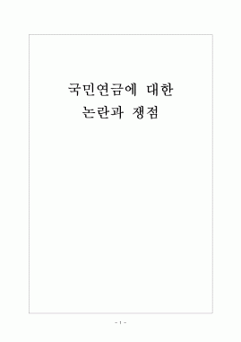 [국민연금] 국민연금에 대한 논란과 쟁점 보고서-1페이지