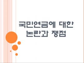 [국민연금] 국민연금에 대한 논란과 쟁점.PPT자료-1페이지