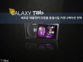 갤럭시탭(GALAXY Tab) 새로운 태블릿PC시장을 종결시킬 커뮤니케이션 전략.PPT자료-1페이지