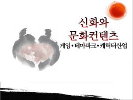 신화와 문화컨텐츠 게임·테마파크·캐릭터산업.PPT자료-1페이지