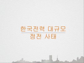 위기관리,한국전력,정전사태,마케팅,브랜드,브랜드마케팅,기업,서비스마케팅,글로벌,경영,시장,사례-1페이지