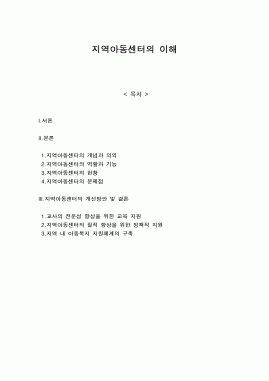 지역아동센터의 이해-1페이지