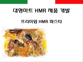 HMR,마케팅사례,마케팅,브랜드,브랜드마케팅,기업,서비스마케팅,글로벌,경영,시장,사례,swot,stp,4p-1페이지