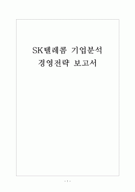 [SK텔레콤기업분석]SK텔레콤의 경영전략 보고서-1페이지