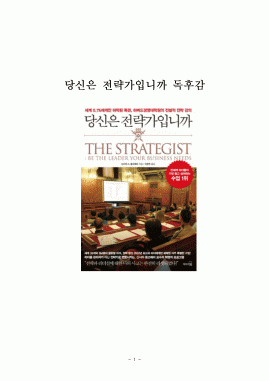 [독후감, 감상문, 서평, 요약] 당신은 전략가입니까(The Strategist) _ 신시아 A. 몽고메리(Cynthia A. Montgomery) 저 - 개인적인 생각과 느낌 정리-1페이지