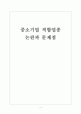 [중소기업] 중소기업 적합업종 지정에 대한 논란과 문제점 보고서-1페이지