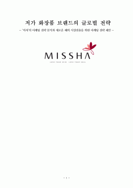 저가 화장품 브랜드의 글로벌 전략 - ‘미샤(MISSHA)’의 마케팅 전략 분석과 새로운 해외 시장진출을 위한 마케팅 전략 제안-1페이지