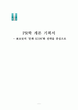 PR학 개론 기획서 - 래미안(來未安)의 ‘문화 아이콘(ICON)’화 전략을 중심으로-1페이지