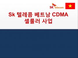 Sk 텔레콤 베트남 CDMA 셀룰러 사업.PPT자료-1페이지