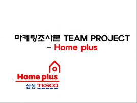 [마케팅조사론] 홈플러스 (Home plus) 삼성테스코(Tesco).PPT자료-1페이지