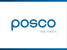 포스코(POSCO) 종합 사례분석.PPT자료-1페이지