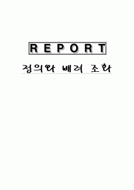 도덕 교육_정의와 배려의 조화-1페이지