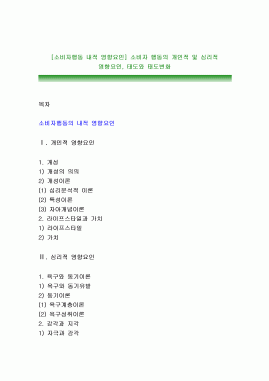 [소비자행동 내적 영향요인] 소비자 행동의 개인적 및 심리적 영향요인, 태도와 태도변화-1페이지