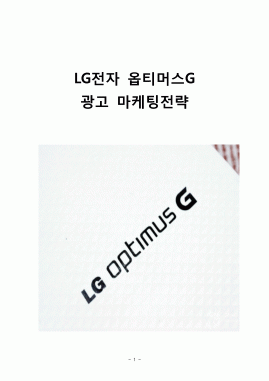 LG 옵티머스G 마케팅전략분석 및 옵티머스G 광고전략분석과 옵티머스G 새로운 광고전략제안-1페이지