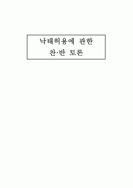 낙태허용에 관한 찬반 토론 - 허용 찬성, 반대, 긍정적 측면, 부정적 측면, 모자보건법, 미국 사례, 외국 사례, 러시아 사례, 영국 사례, 스위스 사례-1페이지