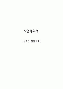 [사업계획서] 온라인 반찬가게 창업 사업계획서 -사업동기, 가능성,목적-1페이지