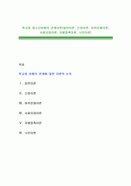 학교와 청소년비행의 관계이론(일반이론, 긴장이론, 하위문화이론, 사회유대이론, 차별접촉이론, 낙인이론)-1페이지