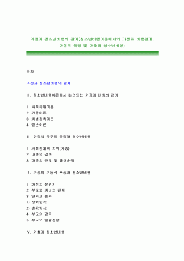 가정과 청소년비행의 관계(청소년비행이론에서의 가정과 비행관계, 가정의 특징 및 가출과 청소년비행)-1페이지