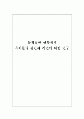 불확실한 상황에서 유아들의 판단과 지연에 대한 연구-1페이지