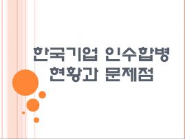 [인수합병시장] 한국기업 인수합병 현황과 문제점.PPT자료-1페이지