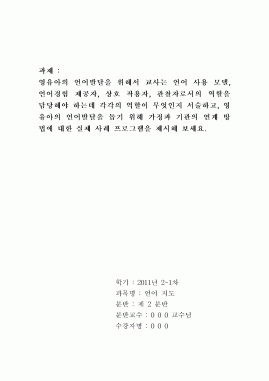 영유아 언어발달을 위해서 교사는 언어 사용 모델, 언어경험 제공자, 상호 작용자, 관찰자로서의 역할을 담당해야 하는데 각각의 역할이 무엇인지 서술, 영유아의 언어발달을 돕기 위해 가정과 기관의 연계 방법제시-1페이지