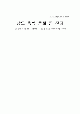 [한국 전통 음식 문화] 남도 음식 문화 큰 잔치  “맛 찾아 떠나는 남도 가을여행” - 오감만족 웰빙 페스티벌, 축제 (五感滿足 Well-being Festival)-1페이지