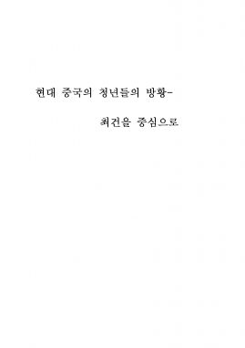 현대 중국의 청년들의 방황 - 최건을 중심으로-1페이지