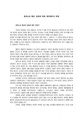 로마노프 왕조, 표트르 대제, 예카테리나 대제-1페이지