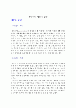 [경영,경제] 종업원의 이동과 방출-1페이지