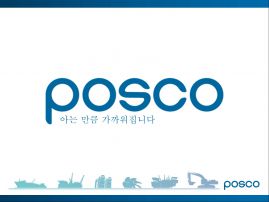 [기업분석] 포스코(POSCO) 기업분석 조사 - 아는 만큼 가까워집니다.ppt-1페이지
