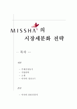 미샤(Missha)의 시장세분화 전략-1페이지