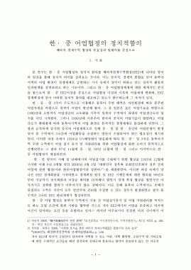 한중(한국, 중국) 어업협정의 정치적함의 - 배타적 경제수역 협정의 유효성과 딜레마를 중점으로-1페이지