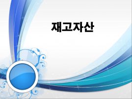 [중급회계] 재고자산.ppt-1페이지