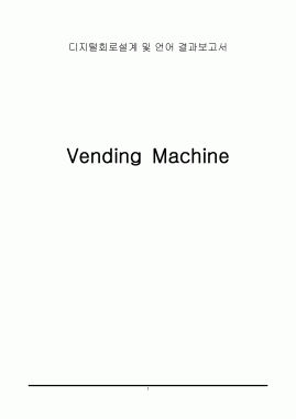 디지털회로 설계언어 프로젝트 - 자판기 코딩 (Vending Machine)-1페이지