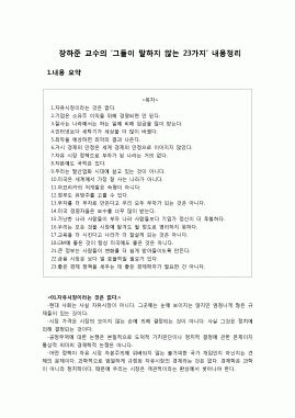 [독서감상문,독후감,요약,내용정리] 장하준 교수의 ‘그들이 말하지 않는 23가지’ 내용정리-1페이지