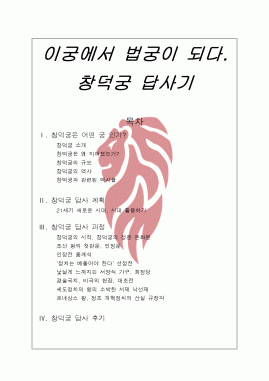 [답사보고서] 창덕궁 답사기-1페이지