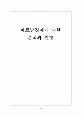 [베트남시장] 베트남경제에 대한 분석과 전망 보고서-1페이지