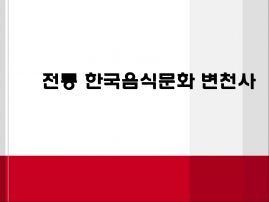 전통 한국음식문화 변천사-1페이지