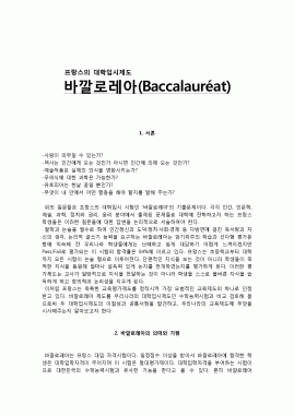 프랑스의 대입 입시제도 - 바깔로레아(Baccalauréat)-1페이지