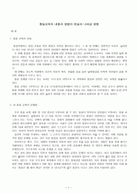 통일교육의 내용과 방법의 현실과 나아갈 방향-1페이지