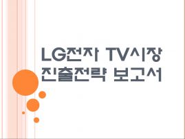 [LG전자기업분석] LG전자 TV시장 진출전략.PPT자료-1페이지
