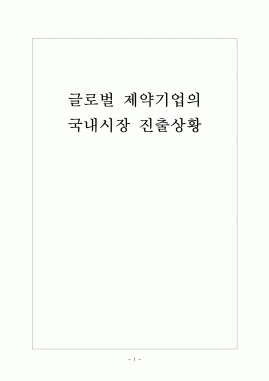 [제약산업]글로벌 제약기업의 국내시장 진출상황 보고서-1페이지