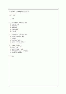 인간존엄의 기본권해석원리로서의 기능-1페이지