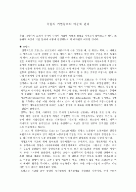 유럽의 기업문화와 이문화 관리 [프랑스, 독일, 이탈리아, 이태리, 네덜란드, 스페인, 영국, 오스트리아, 벨기에]-1페이지