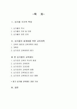 싱가폴 교육 개혁 -1페이지