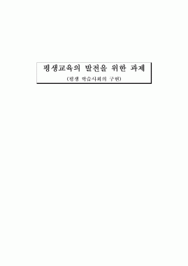 평생교육의 발전을 위한 과제 (평생 학습사회의 구현) -1페이지