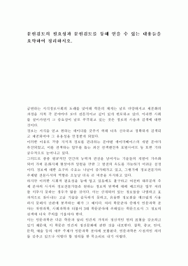 문헌검토의 필요성과 문헌검토를 통해 얻을 수 있는 내용들을 요약하여 정리.-1페이지