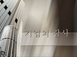 기업의 감사 (감사, 검사인, 외부감사제도).ppt-1페이지